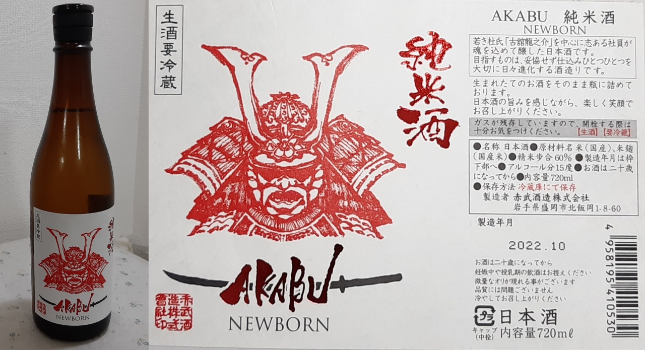 AKABU「純米酒」NEWBORN～甘み・酸味のバランス最高～