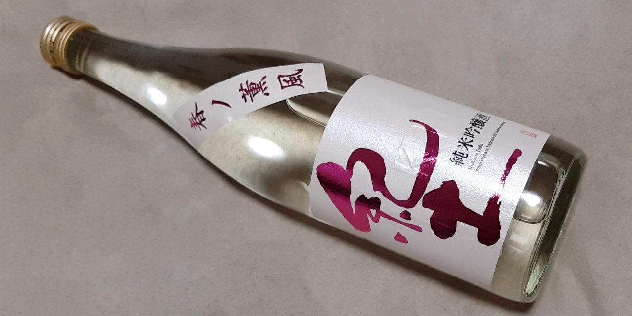 紀土-KID-の純米吟醸酒（春ノ薫風）の感想（リンゴ系の香り？）