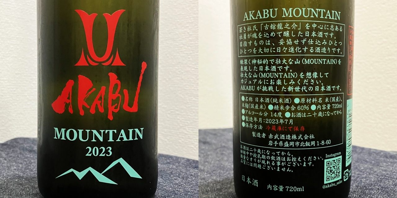 赤武（AKABU）色々｜純米吟醸、ニューボーン、Limited、そして「浜娘」も