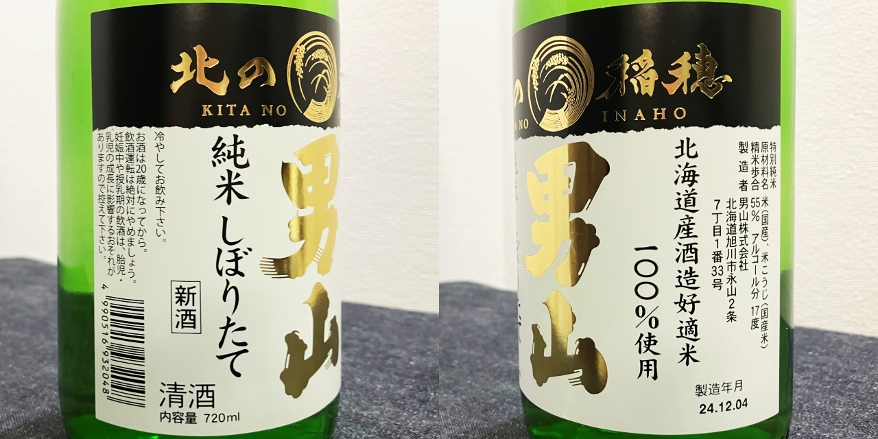 北海道の「男山」｜地元・蔵元限定酒、立春朝搾りなど、いろいろ紹介します